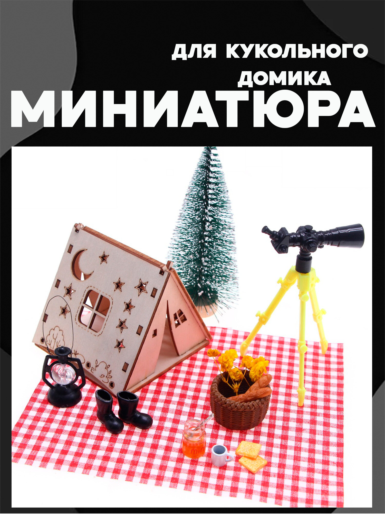 Миниатюра для кукольного домика, палатка с телескопом