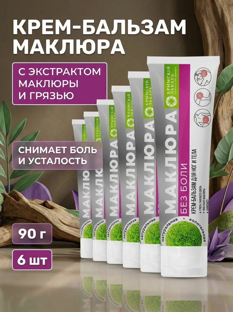 Крем-бальзам для ног и тела с маклюрой "Без боли" 6 шт