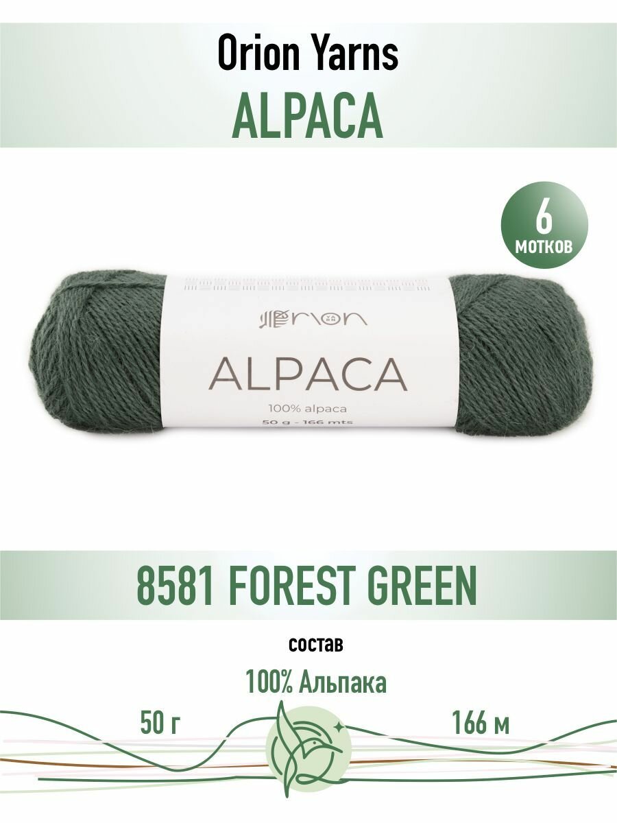 Пряжа для вязания Orion Yarn Alpaca (8581 Forest Green) 6 мотков по 50 г/166 м
