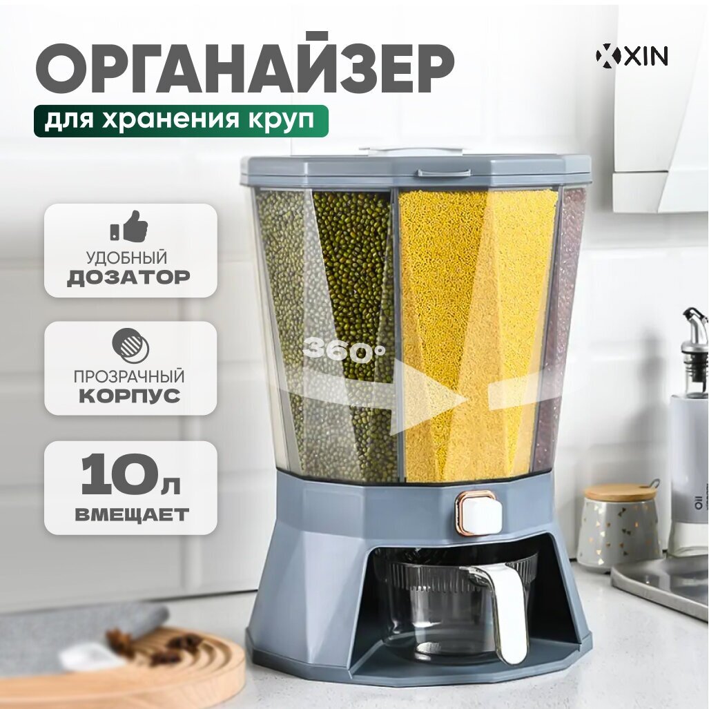 Диспенсер с дозатором пищевой для круп и хранения сыпучих продуктов, вращающийся для кухни, объем 10л х 4 секций, серый