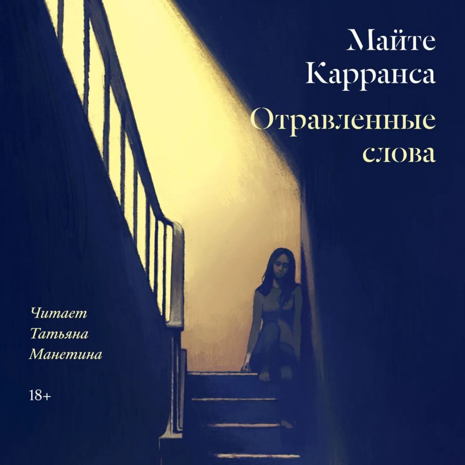 Отравленные слова [Аудиокнига]