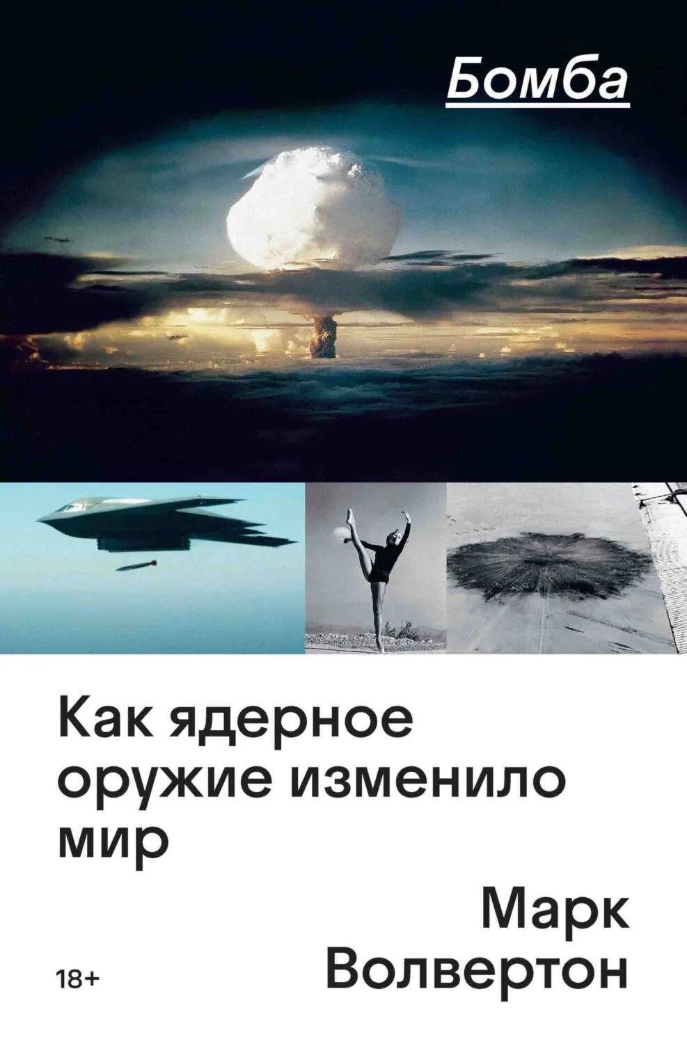 Бомба. Как ядерное оружие изменило мир [Цифровая книга]