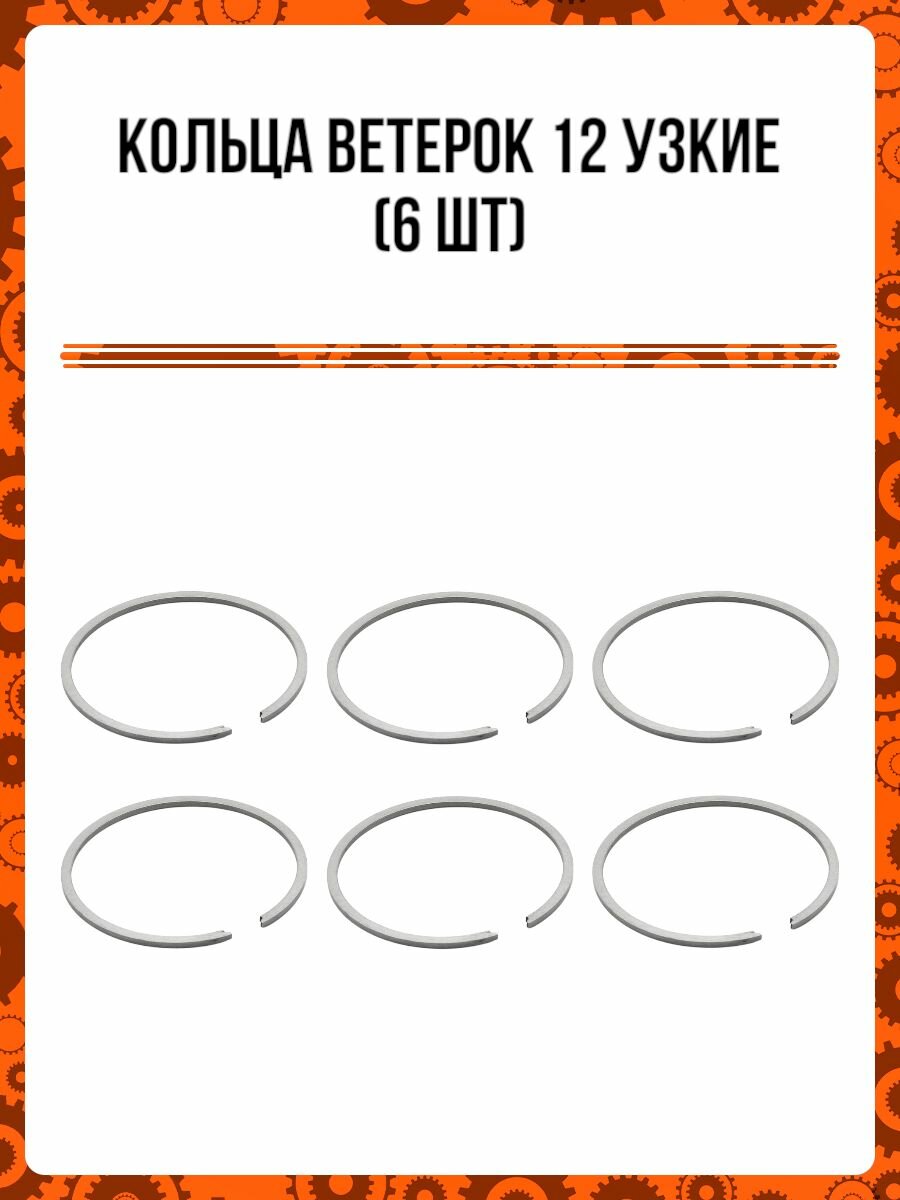 Кольца Ветерок12 узкие (6 шт)