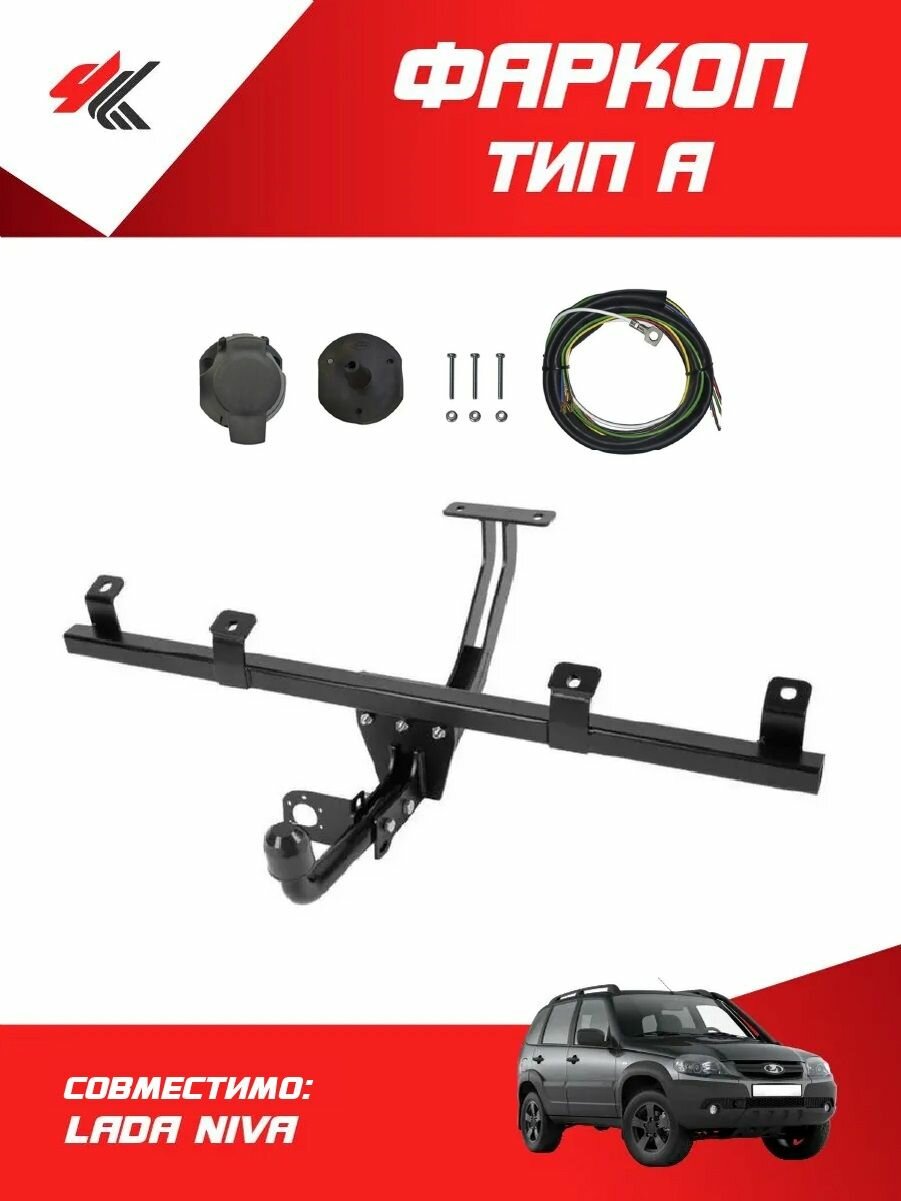 Фаркоп (тип "А") для лада нива "Lecar" + электрика "Berg"