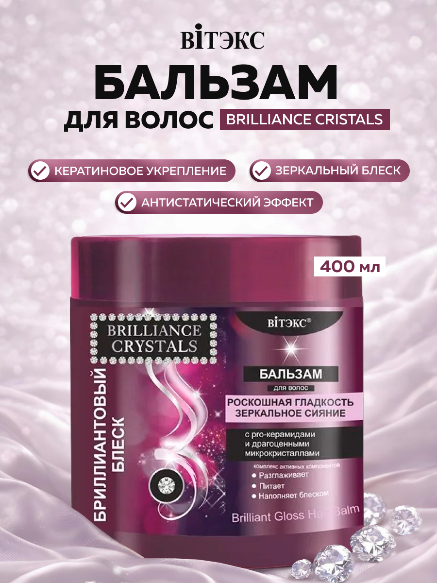 Витэкс Бальзам для волос Brilliance Crystals Бриллиантовый блеск, 400мл