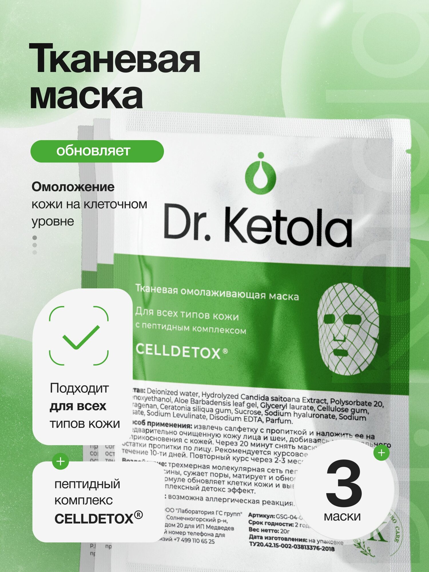 Dr.Ketola Тканевая маски 3 шт для лица антистресс с пептидным комплексом CELLDETOX