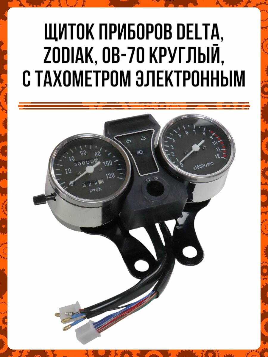Щиток приборов Delta, Zodiak, ОВ-70 круглый, с тахометром электронным