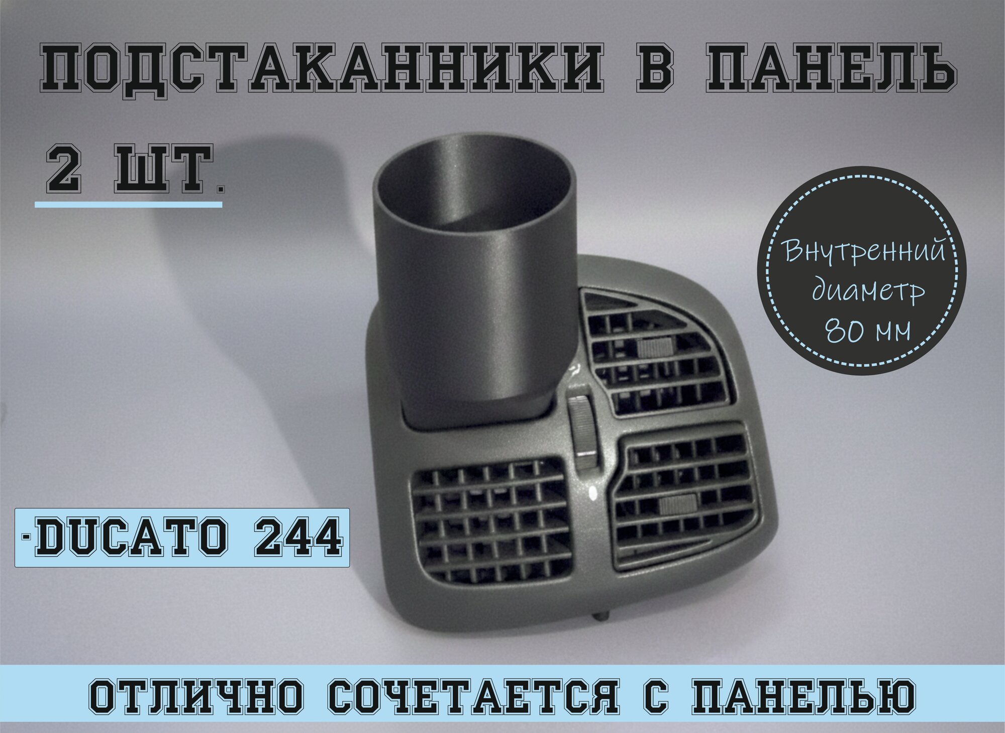 Комплект подстаканников Fiat Ducato