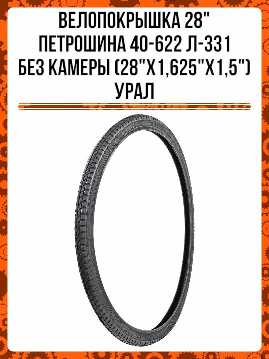 Велопокрышка 28" Петрошина 40-622 Л-331 без камеры (28"x1,625"x1,5") Урал