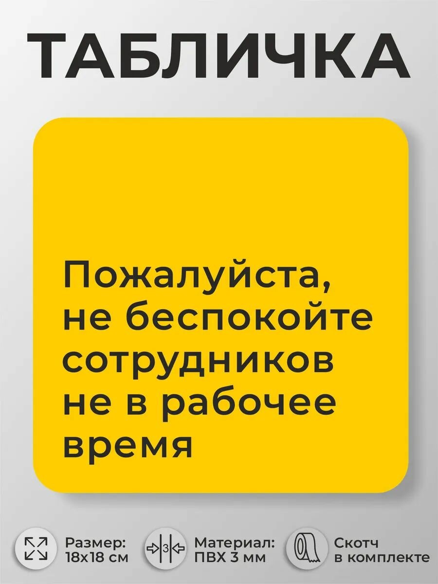 Табличка Не беспокойте сотрудников не в рабочее время