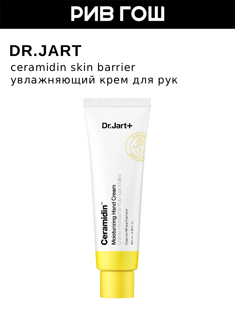 DR. JART+ Ceramidin Hand Cream Крем для рук питательный, 100 мл