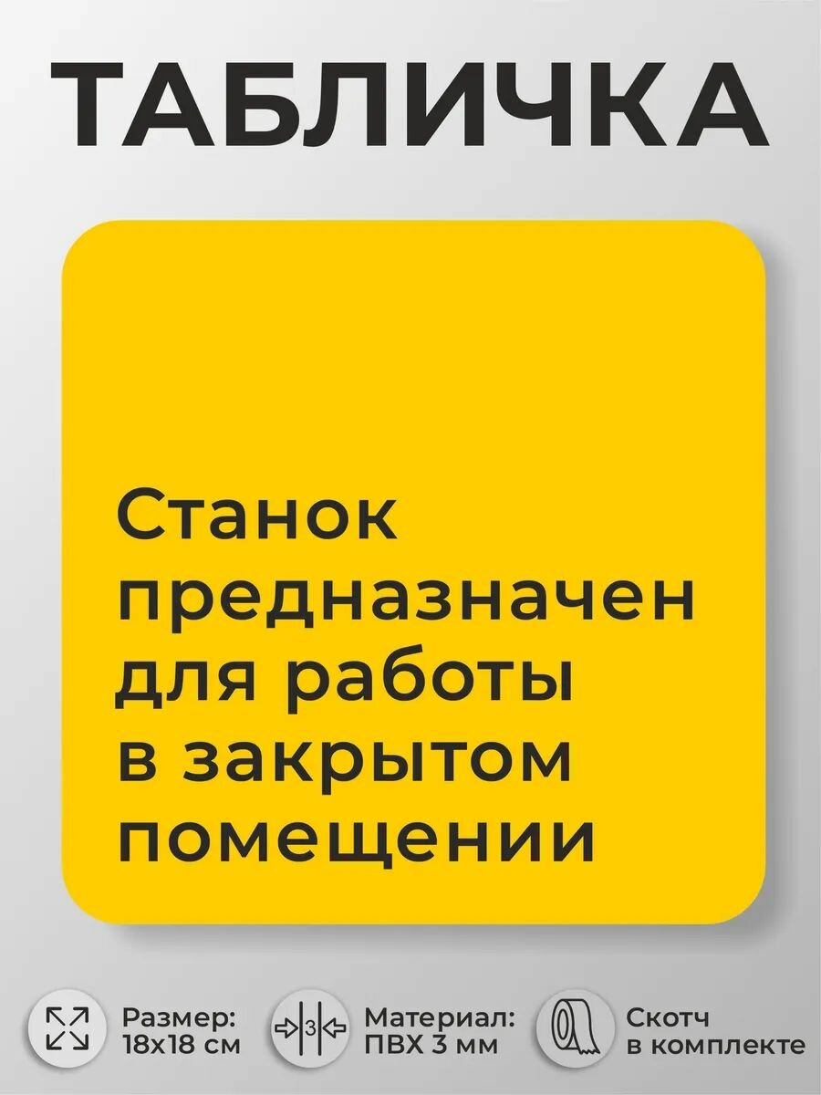 Табличка Станок предназначен для работы в закрытом помещении