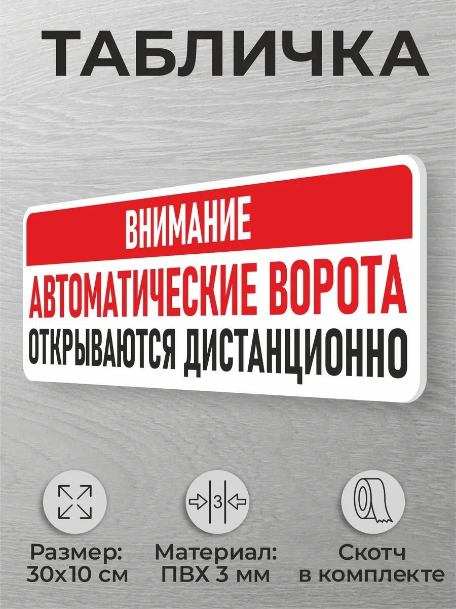 Табличка на ворота Внимание Ворота открываются дистанционно