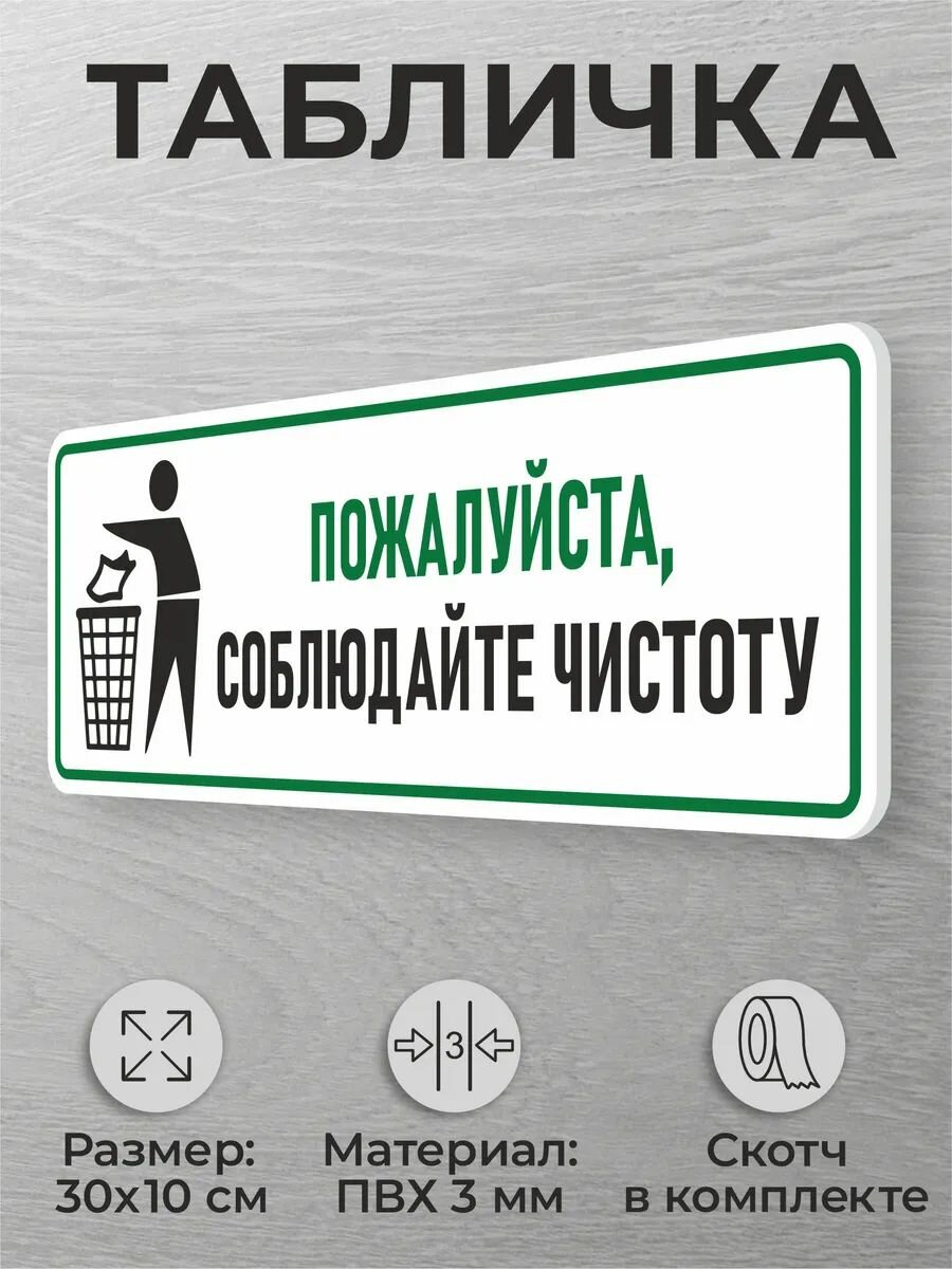 Табличка Пожалуйста соблюдайте чистоту