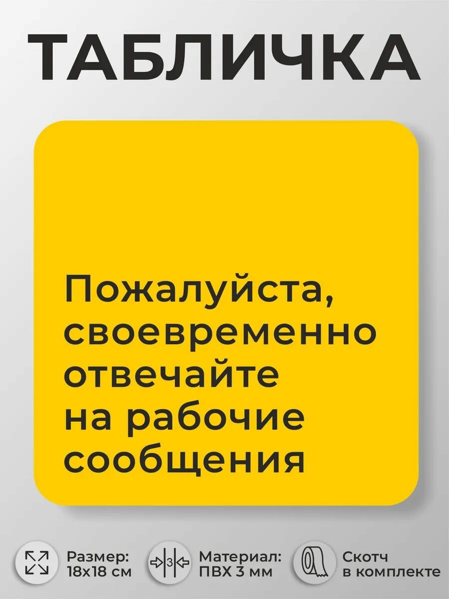 Офисная табличка Своевременно отвечайте на рабочие сообщения