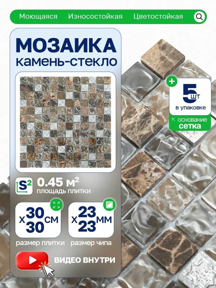 Плитка мозаика стеклянная с камнем КерамограД 30х30см 010/ 5 сеток