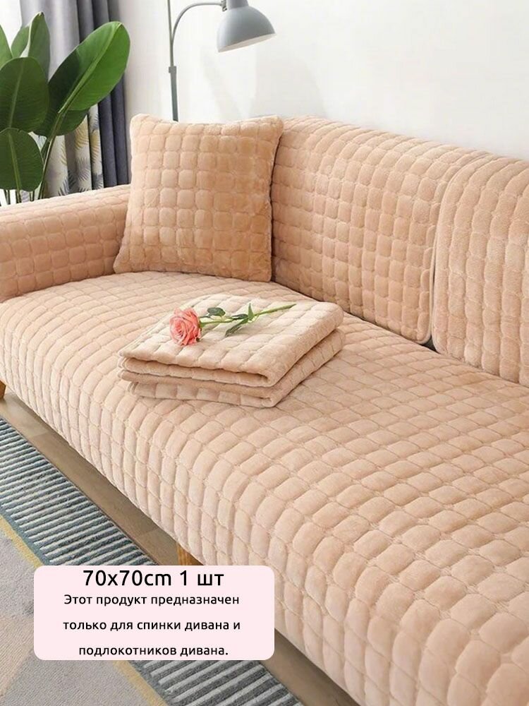 Дивандек для дивана, теплый Фланель, 70x70см