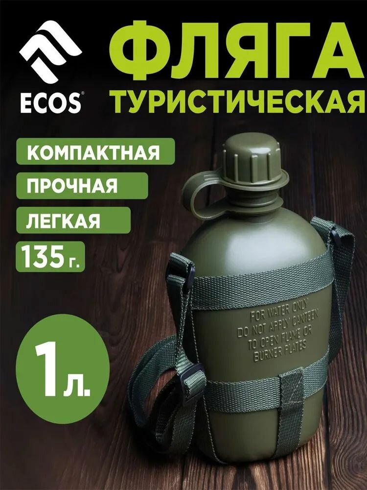 Фляга туристическая ECOS CF-45 с ремнем, 1 л Без веревки