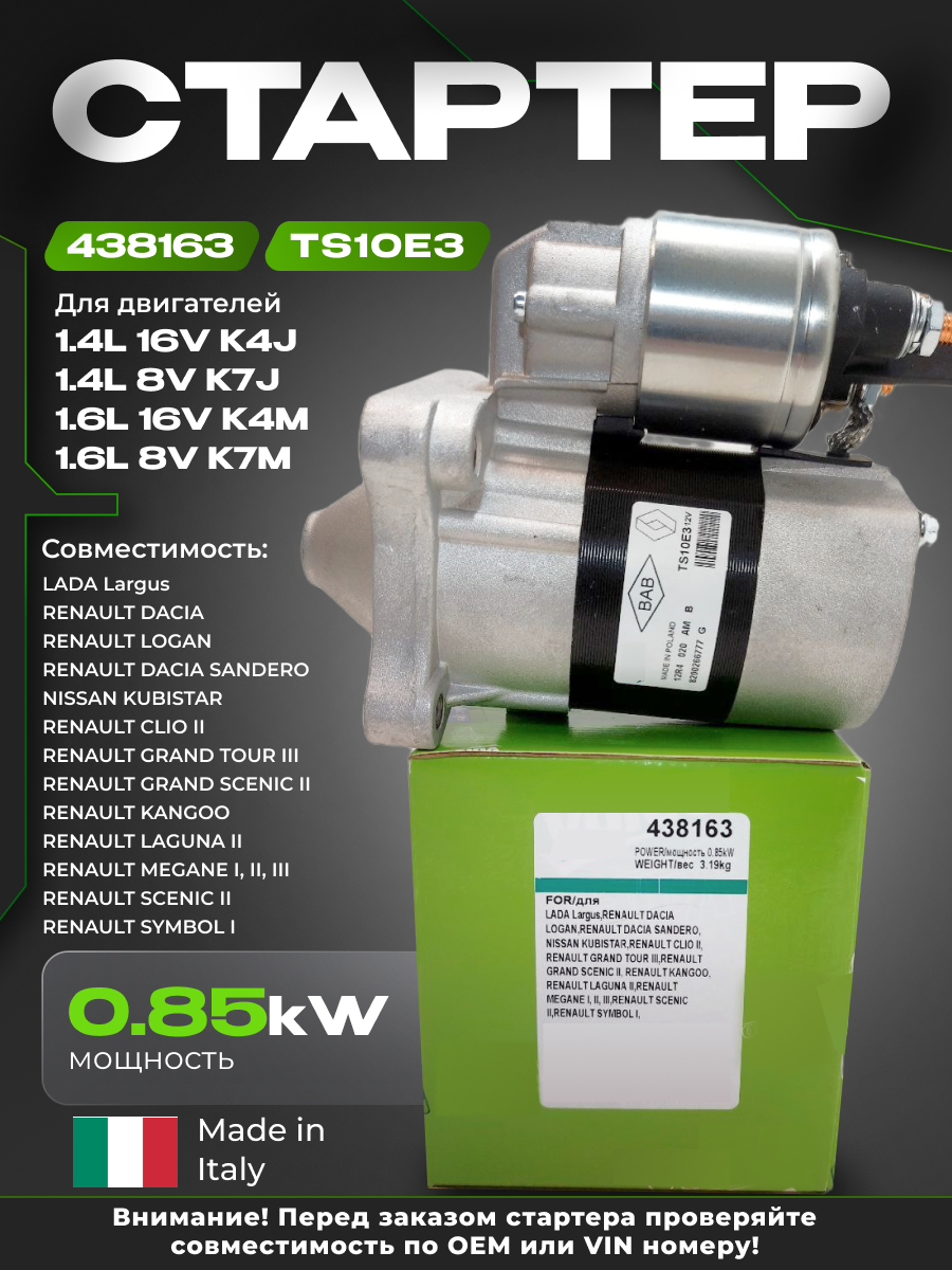 Стартер для автомобилей Лада Ларгус Рено Ниссан 8 зубьев 0.85 Квт