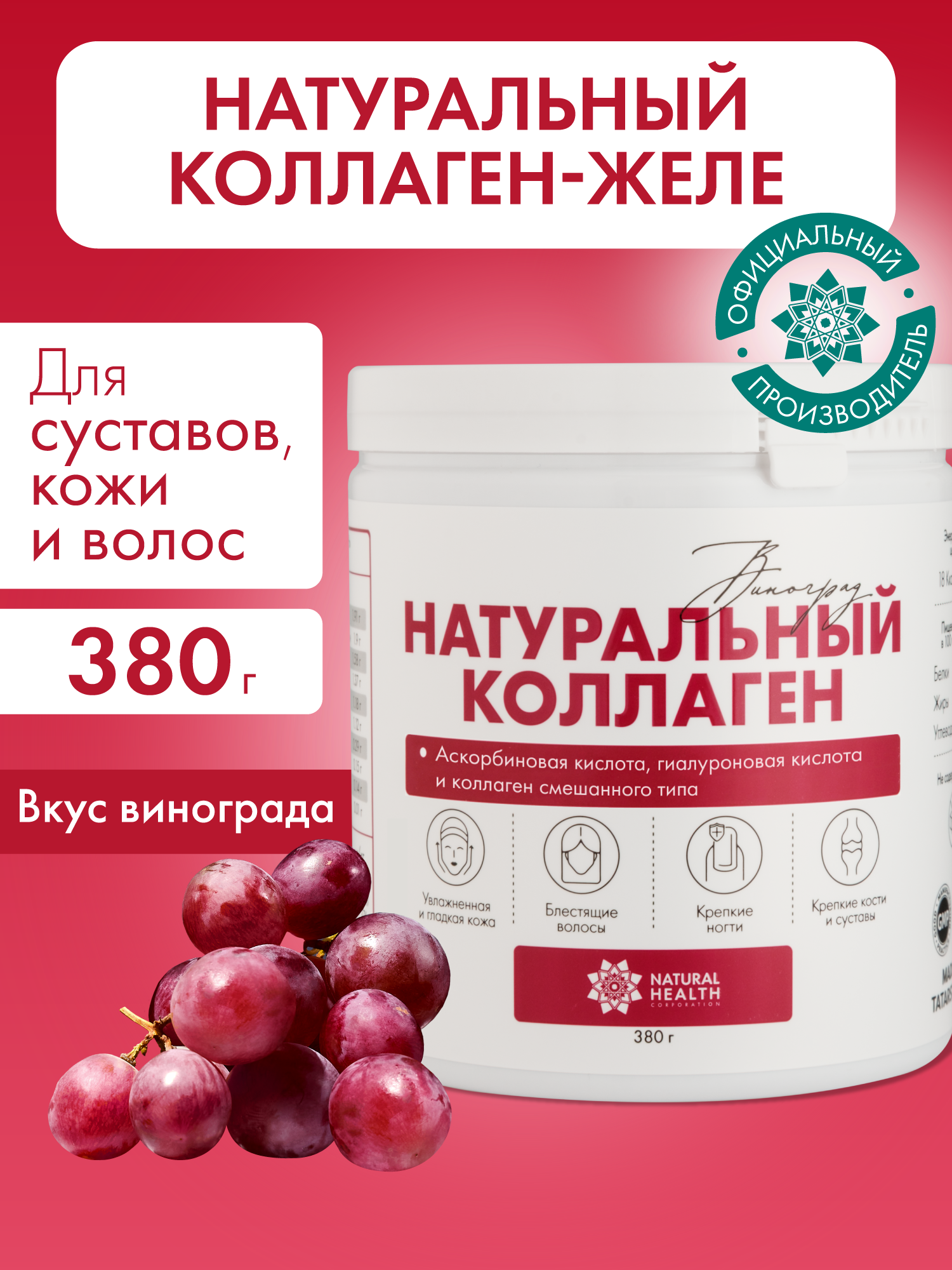 Натуральный коллаген желе Natural Health для суставов и связок, для волос, 1 2 3 типа, со вкусом винограда, 380г