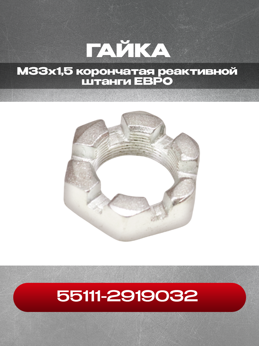 Гайка М33х1,5 корончатая 55111-2919032 реактивной штанги Камаз евро