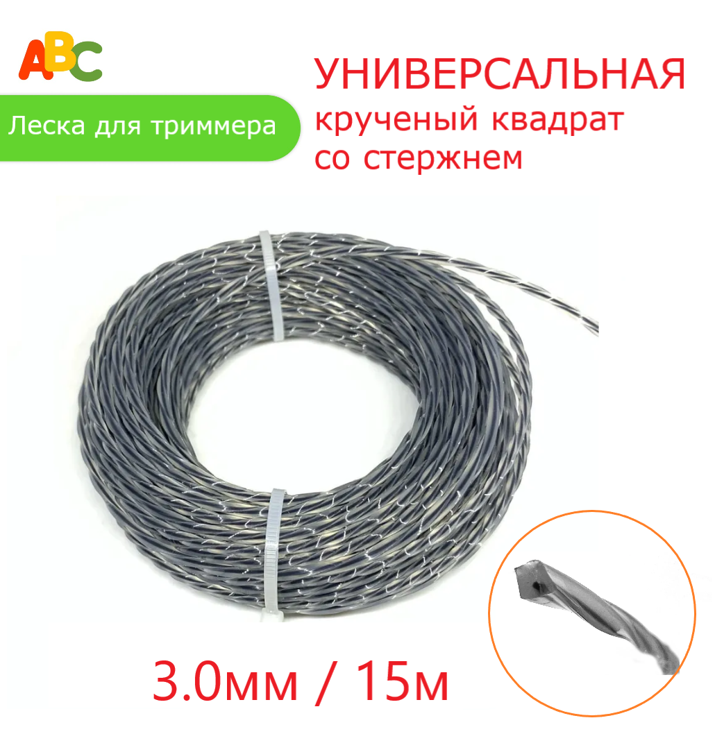 Леска для триммера ABC (витой квадрат со стержнем) 3.0мм*15м