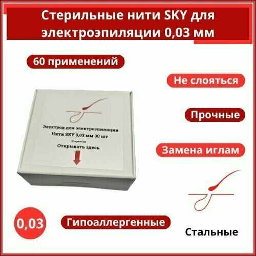 Стерильные нити SKY 0.03 мм для электроэпиляции, электрод для эпиляции