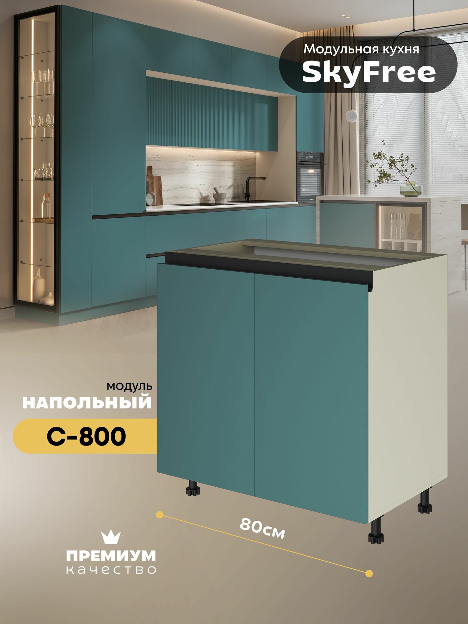 Кухонный модуль напольный "СкайФри" С-800 (Миндаль/Бриз софт)