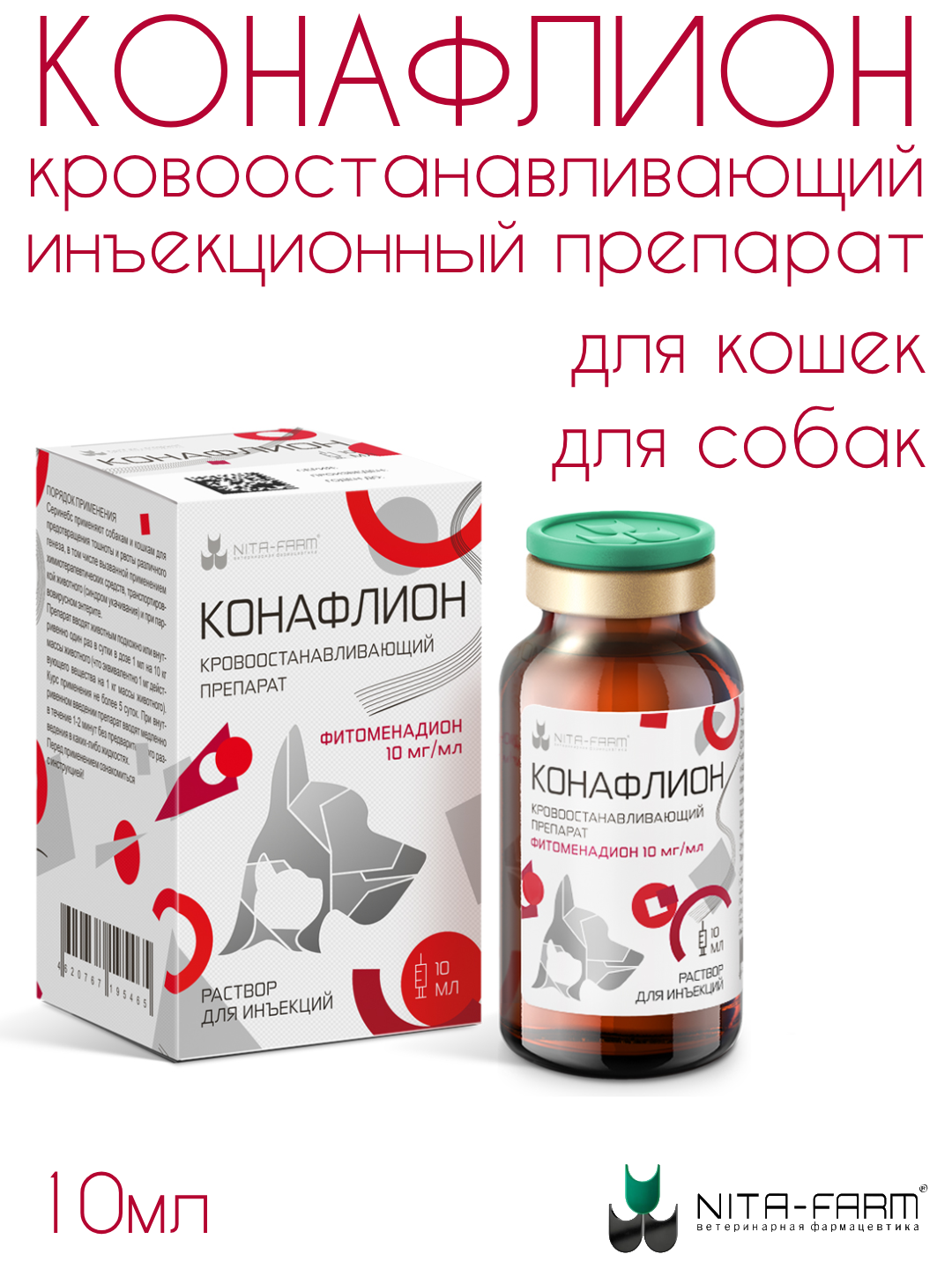 Конафлион, Первая помощь при кровотечении для кошек и собак, для инъекций, 10 мл