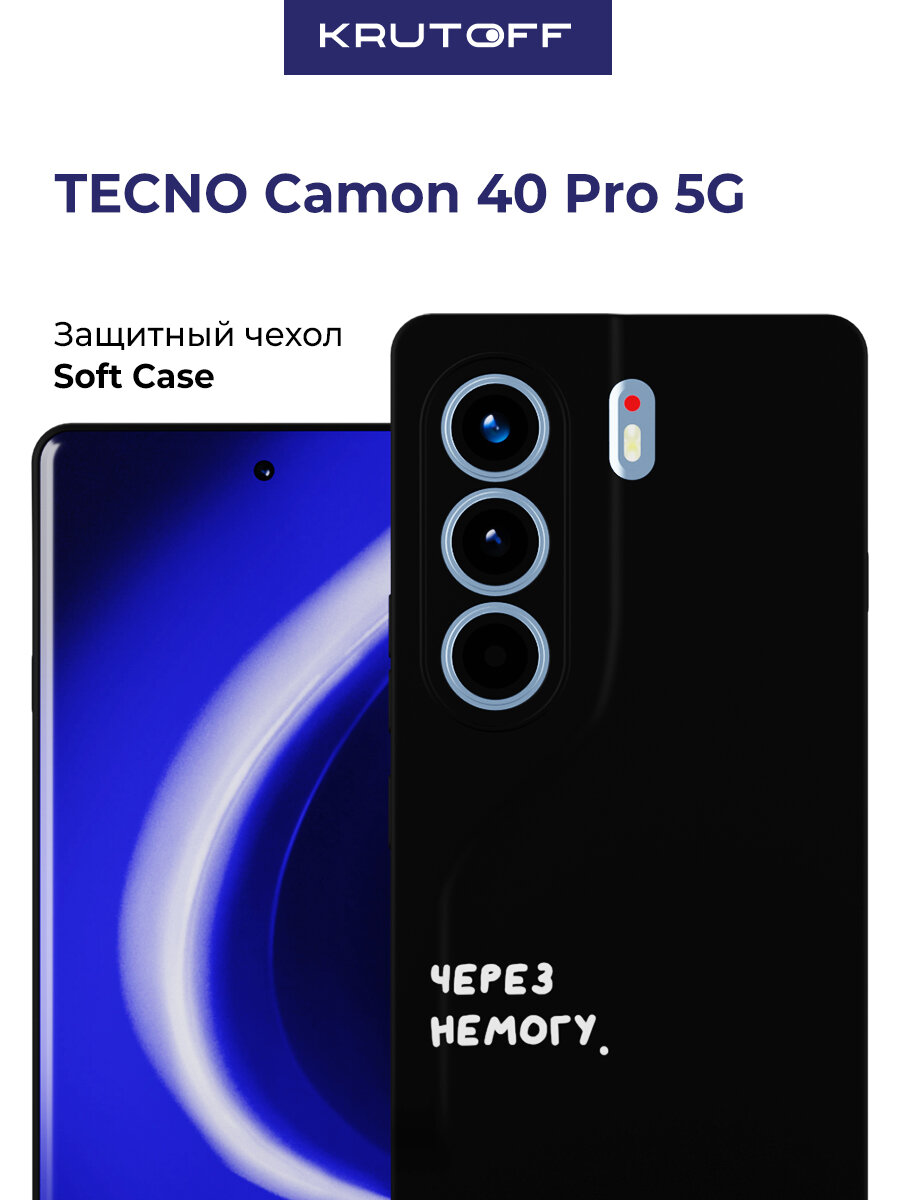 Чехол-накладка Krutoff Soft Case Через не могу для TECNO Camon 40 Pro 5G черный