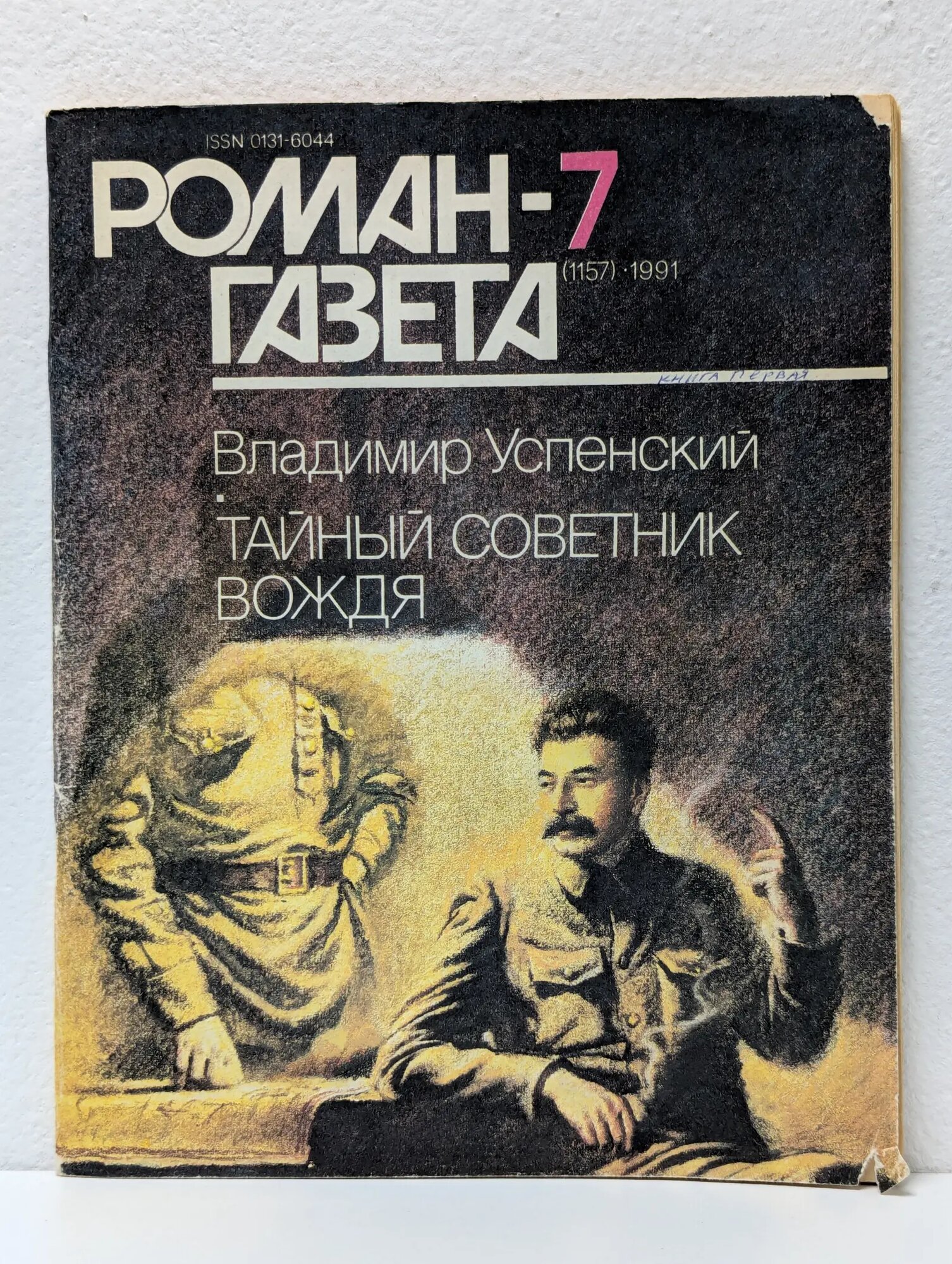 Роман-газета. Выпуск № 7/1991. Тайный советник вождя Успенский Владимир Дмитриевич 1991