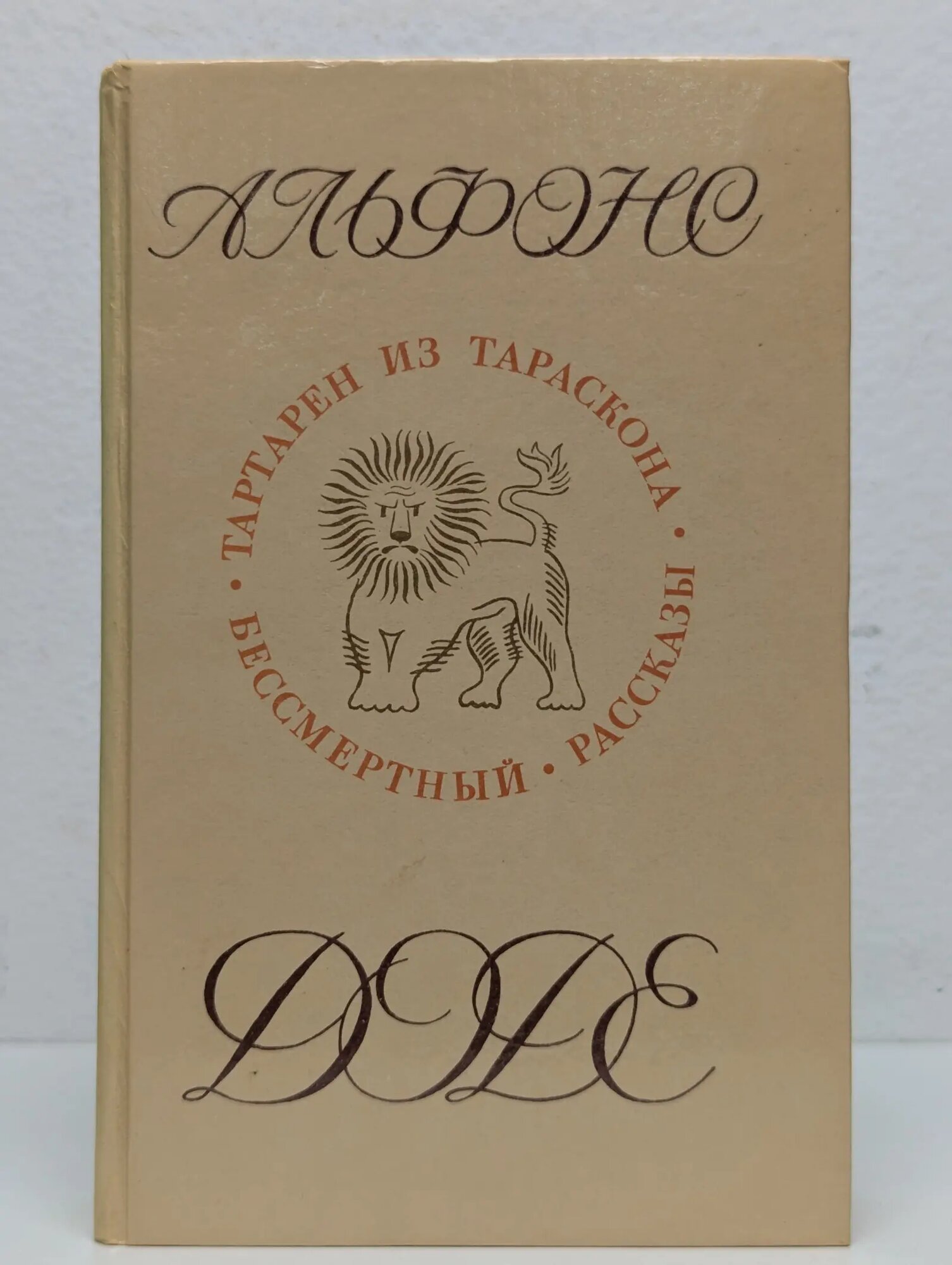 Тартарен из Тараскона. Бессмертный. Рассказы Доде Альфонс 1985