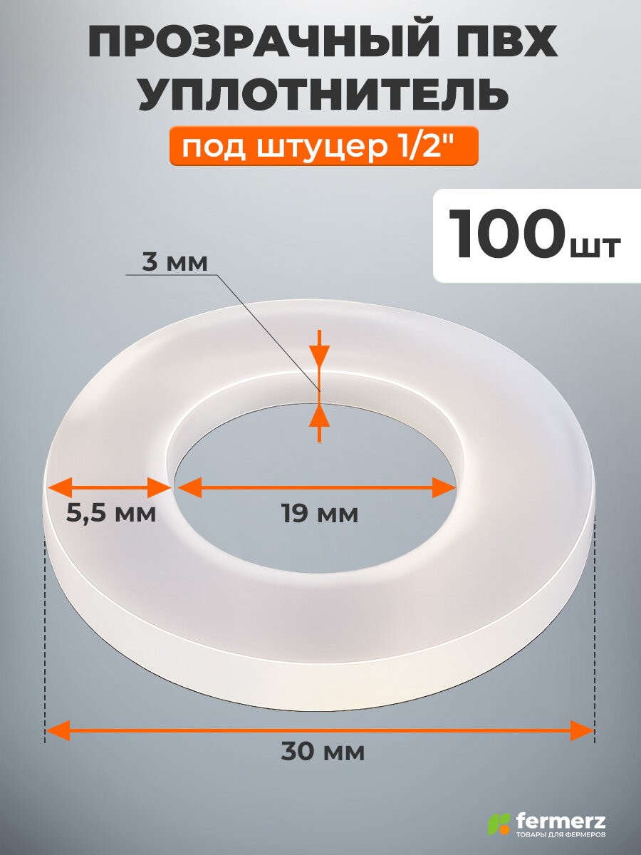 ПВХ уплотнитель прозрачный 30х19х3мм под штуцер 1/2" (Комплект: 100 штук) Уплотнительная прокладка