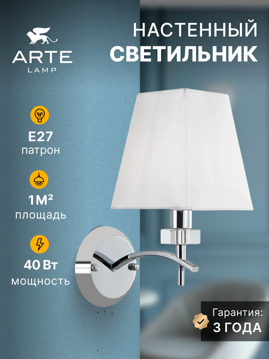 Бра настенный Arte Lamp KENSINGTON A4098AP-1CC, E14, 40Вт, хром