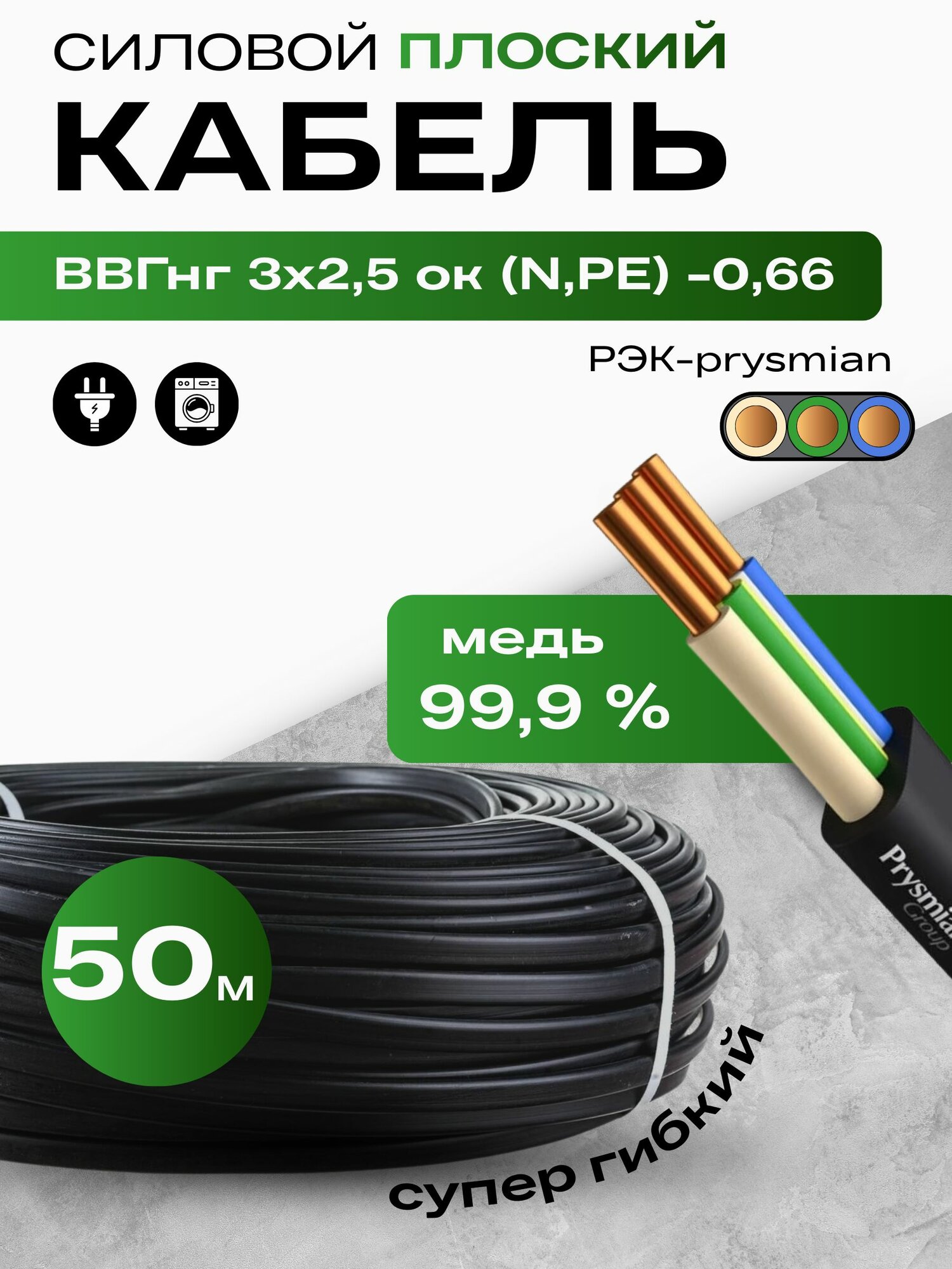 Кабель медный силовой ВВГнг(А) 3х2.5 ок (N, Pe) - 0.66 плоский ГОСТ РЭК Prysmian бухта 50 м
