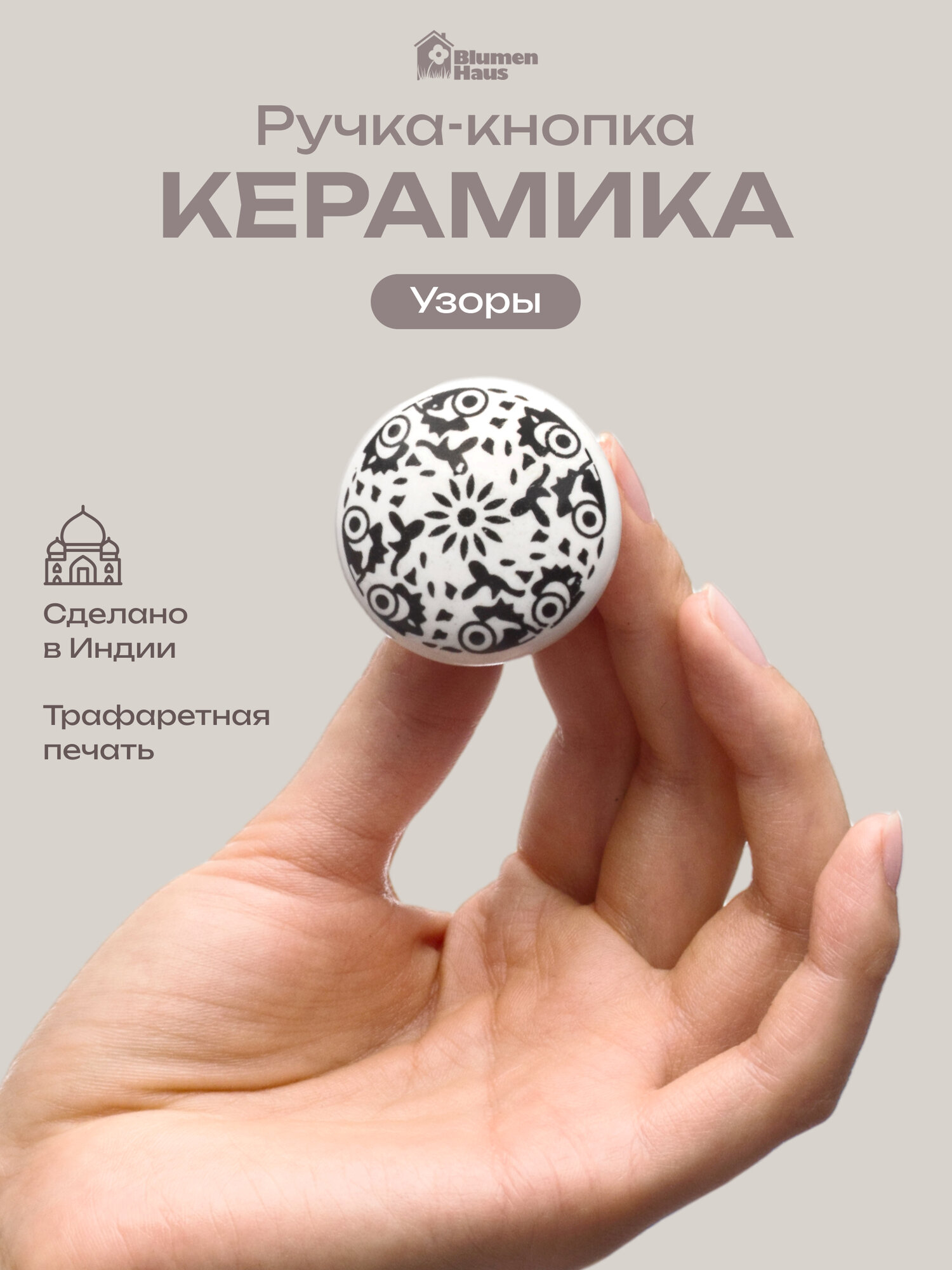 BLUMEN HAUS Ручка керамическая для мебели "Узоры", цвет белый, рисунок черный