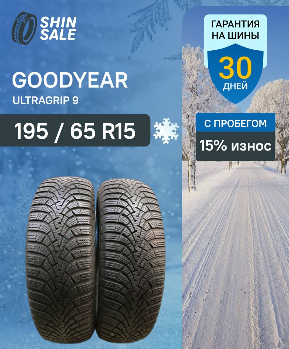 Зимние БУ шины нешипованные Goodyear UltraGrip 9 195/65 R15 15.0% износ T0125965