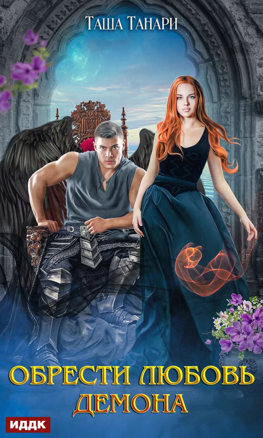 Обрести любовь демона [Цифровая книга]