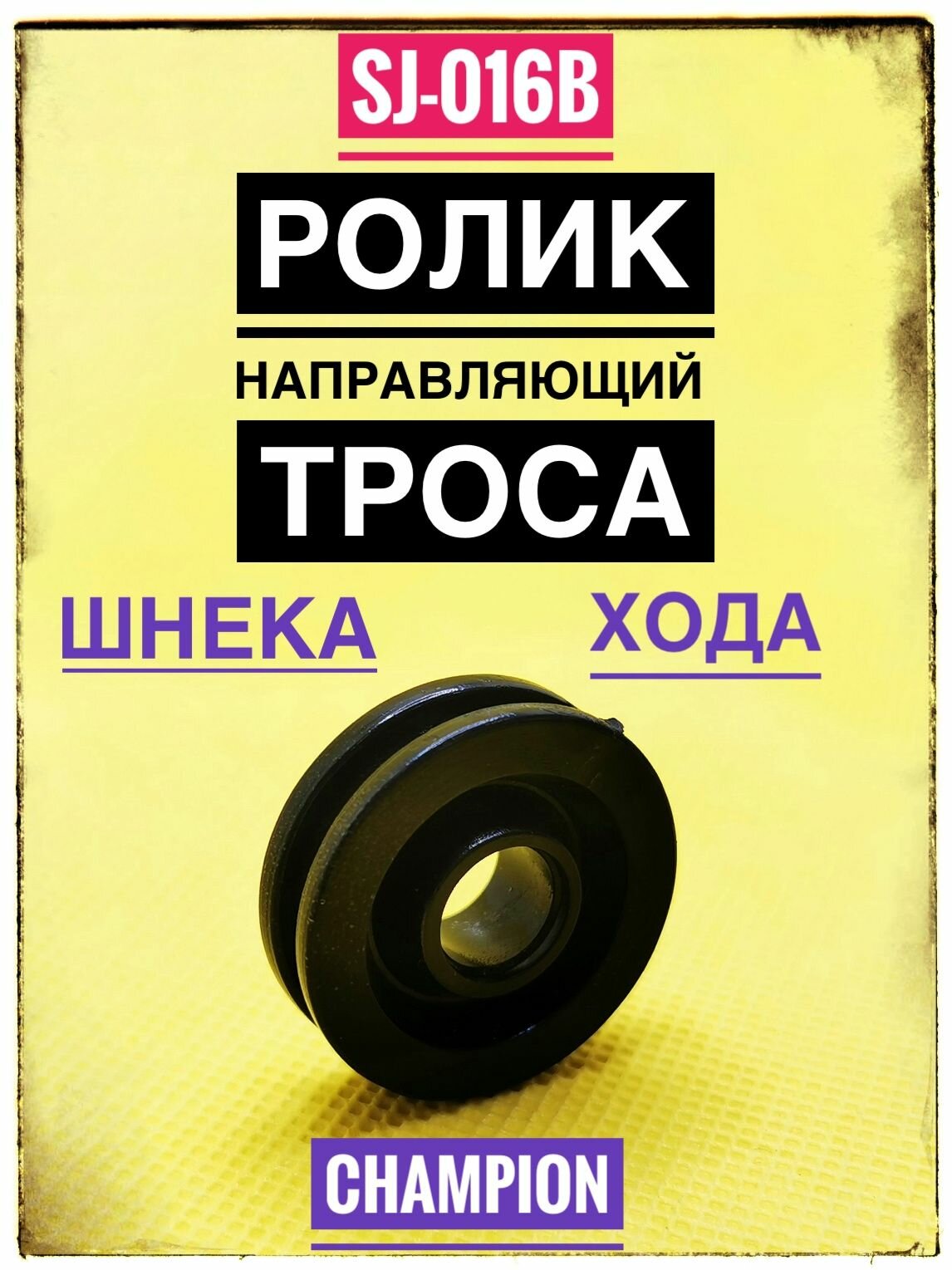 Ролик направляющий троса хода Champion ST556, GS5562 / хода и шнека ST655, ST656 / шнека ST246, арт SJ-016B