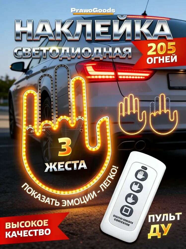 Светодиодная наклейка на машину - рука/Светодиодная наклейка на стекло авто рука 3 вида жестов