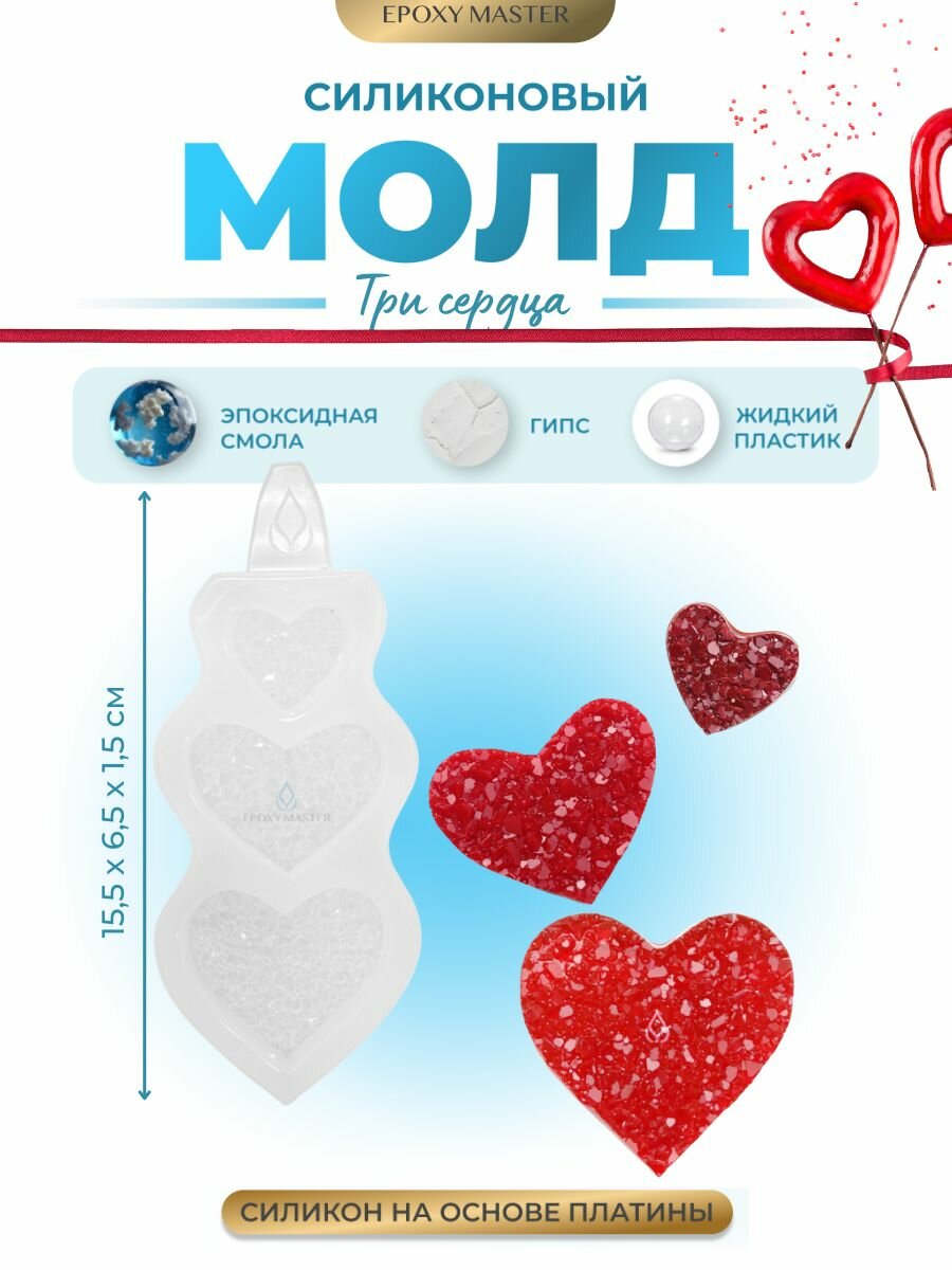 Силиконовый молд для эпоксидной смолы EPOXYMASTER 3 кристаллических сердечка, 15,5х6,5см