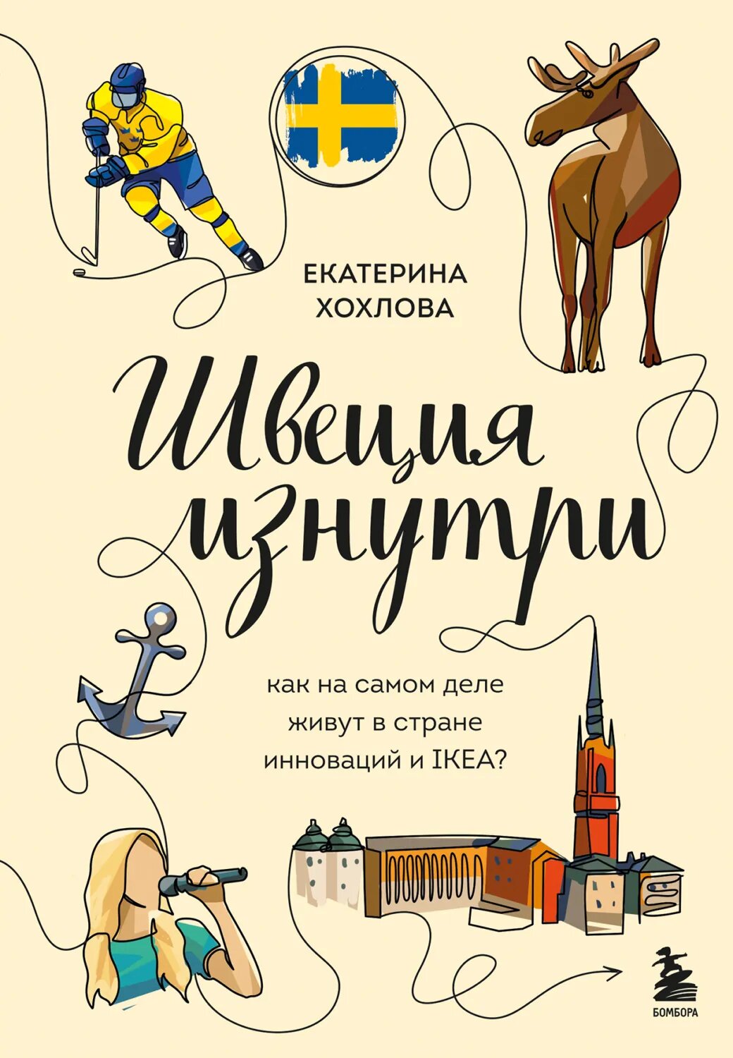 Швеция изнутри. Как на самом деле живут в стране инноваций и IKEA? [Цифровая книга]