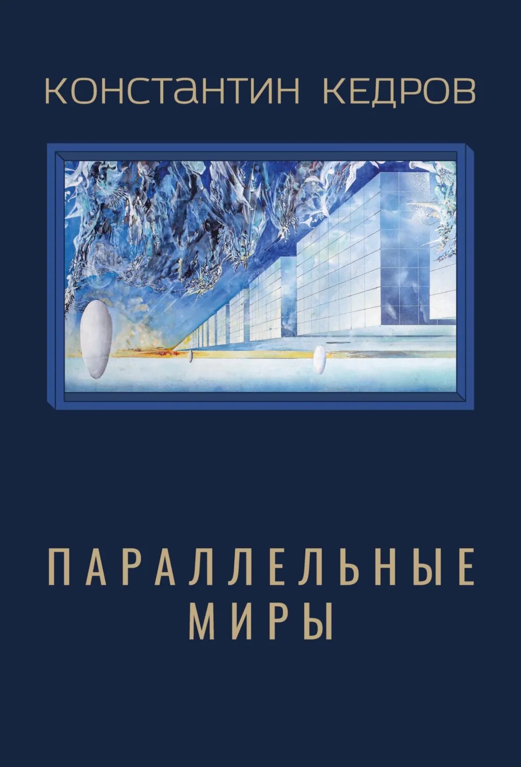 Параллельные миры [Цифровая книга]