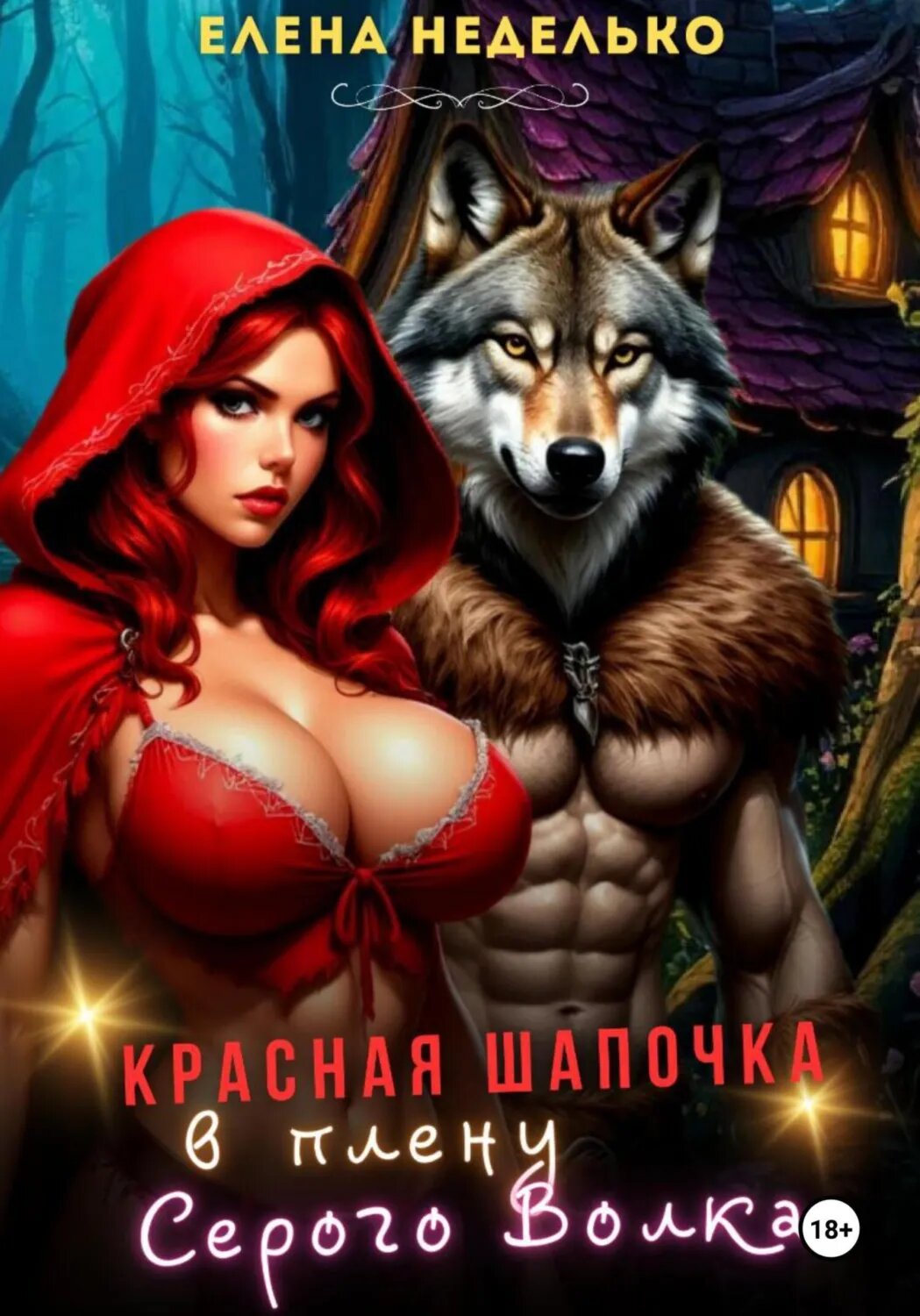 Красная Шапочка в плену Серого Волка [Цифровая книга]