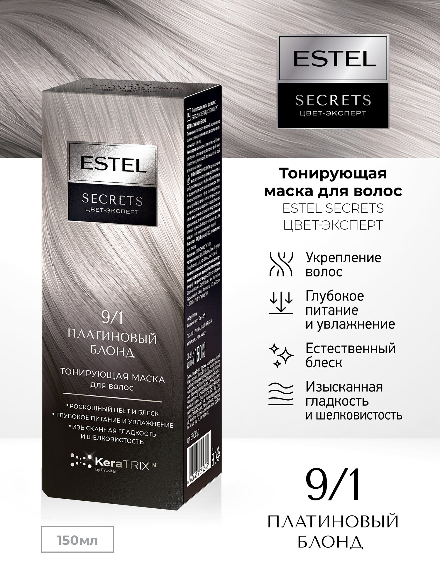 Тонирующая маска для волос Estel Secrets Цвет-эксперт 9/1 Платиновый Блонд 150мл