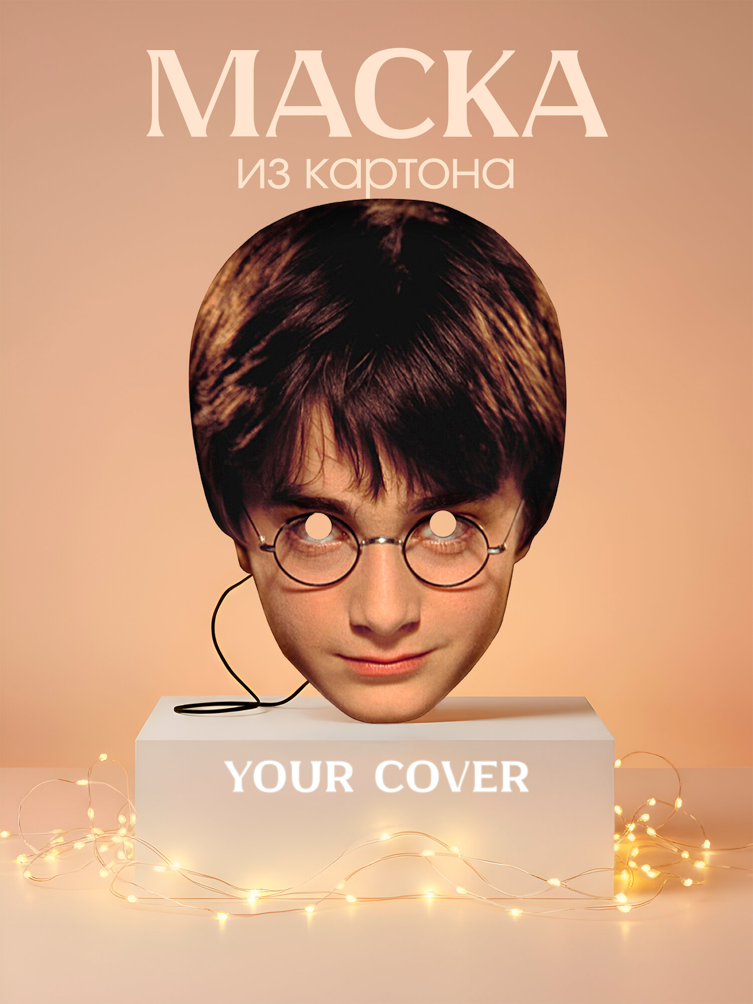 Маска Карнавальная Гарри Поттер / Картон