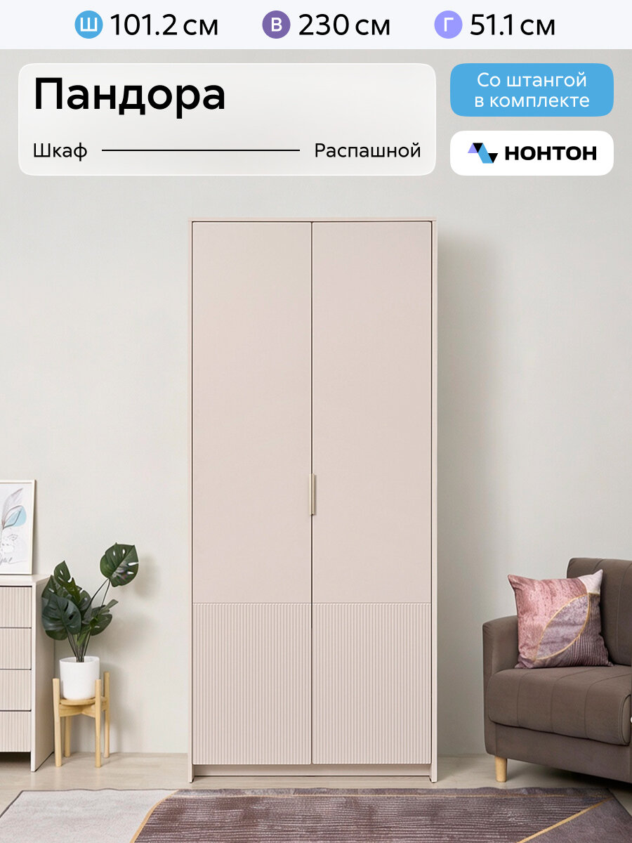 Шкаф для одежды распашной Нонтон Пандора, кашемир / айриш, 101 см