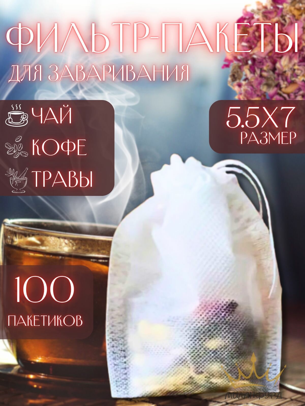 Фильтр- Пакеты для заваривания чая, кофе, травяных настоев 5.5x7 100шт
