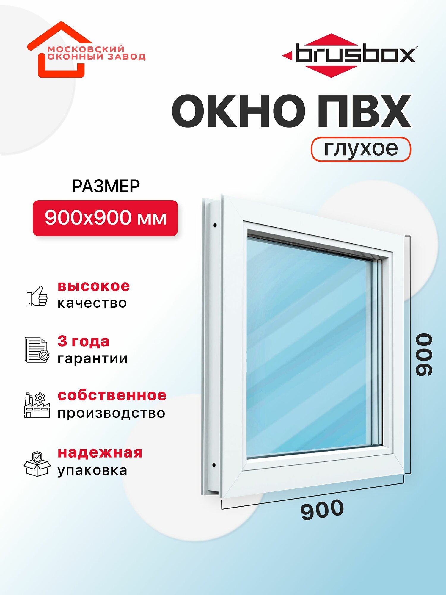 Окно пластиковое ПВХ 900Х900 эконом 60 глухое без открывания однокамерное, Brusbox (ШхВ)