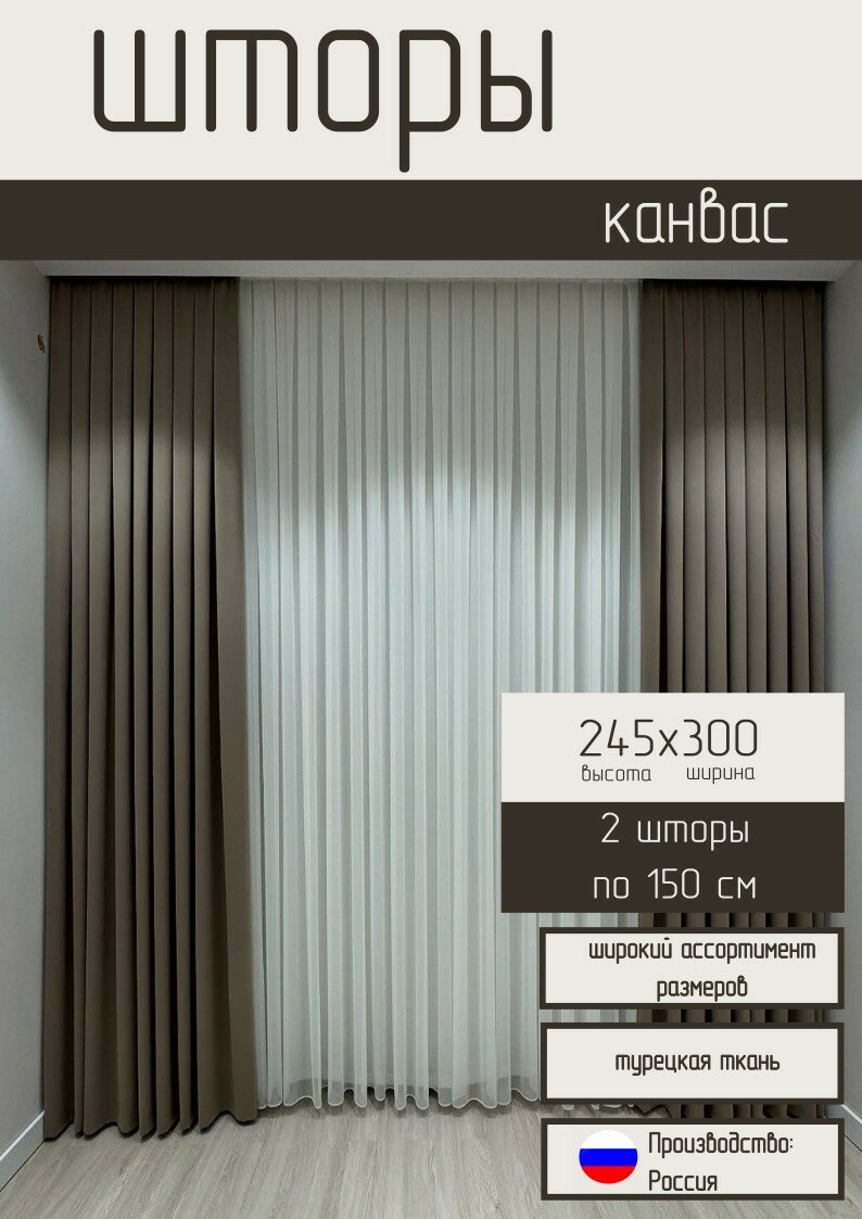 Шторы канвас графитовый с коричневым отливом 245*300